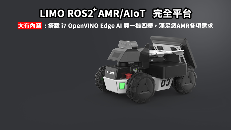 LIMO ROS2+ AMR/AIoT 完全平台