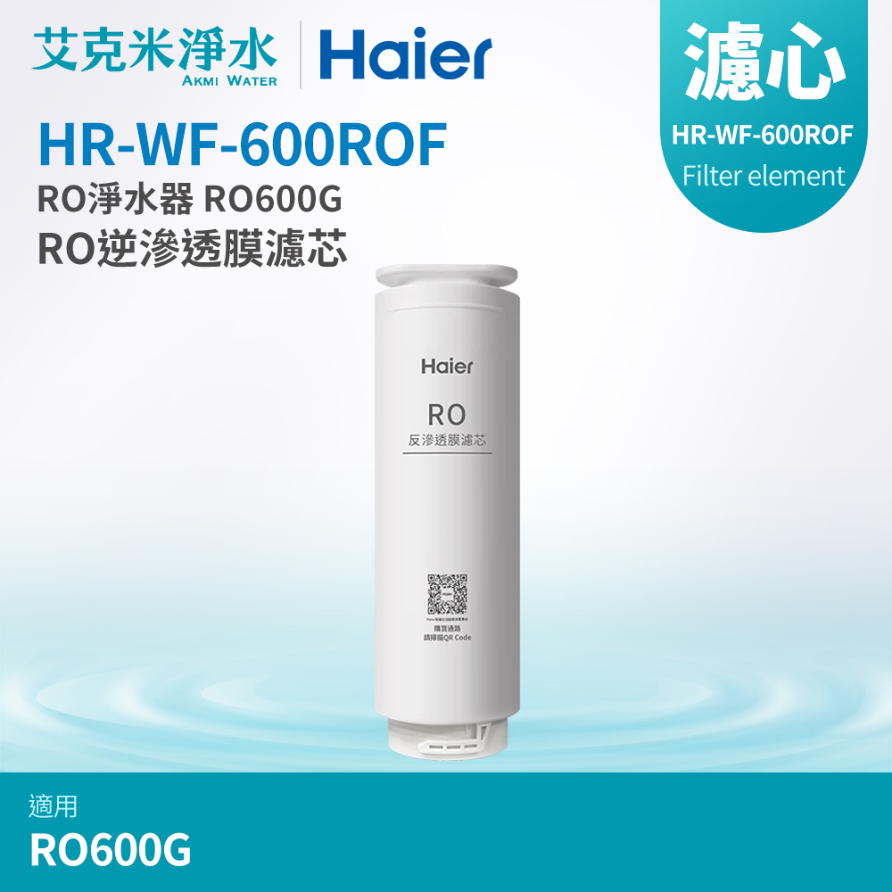 【Haier海爾】RO淨水器 RO600G專用替換RO膜濾芯 - 艾克米淨水