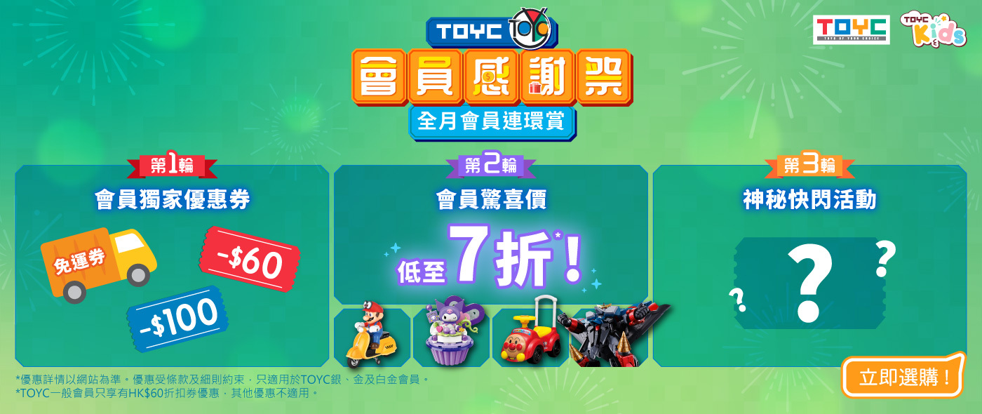 TOYC感謝祭 全月會員連環賞💥 BANDAI模型85折、Hello Kitty玩具8折等 | TOYC