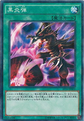 AT10-JP003(NPR)黒炎弾