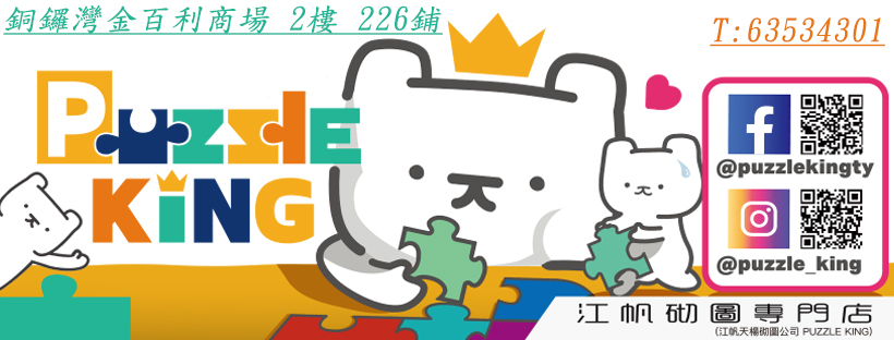 Puzzle King 砌圖專門店