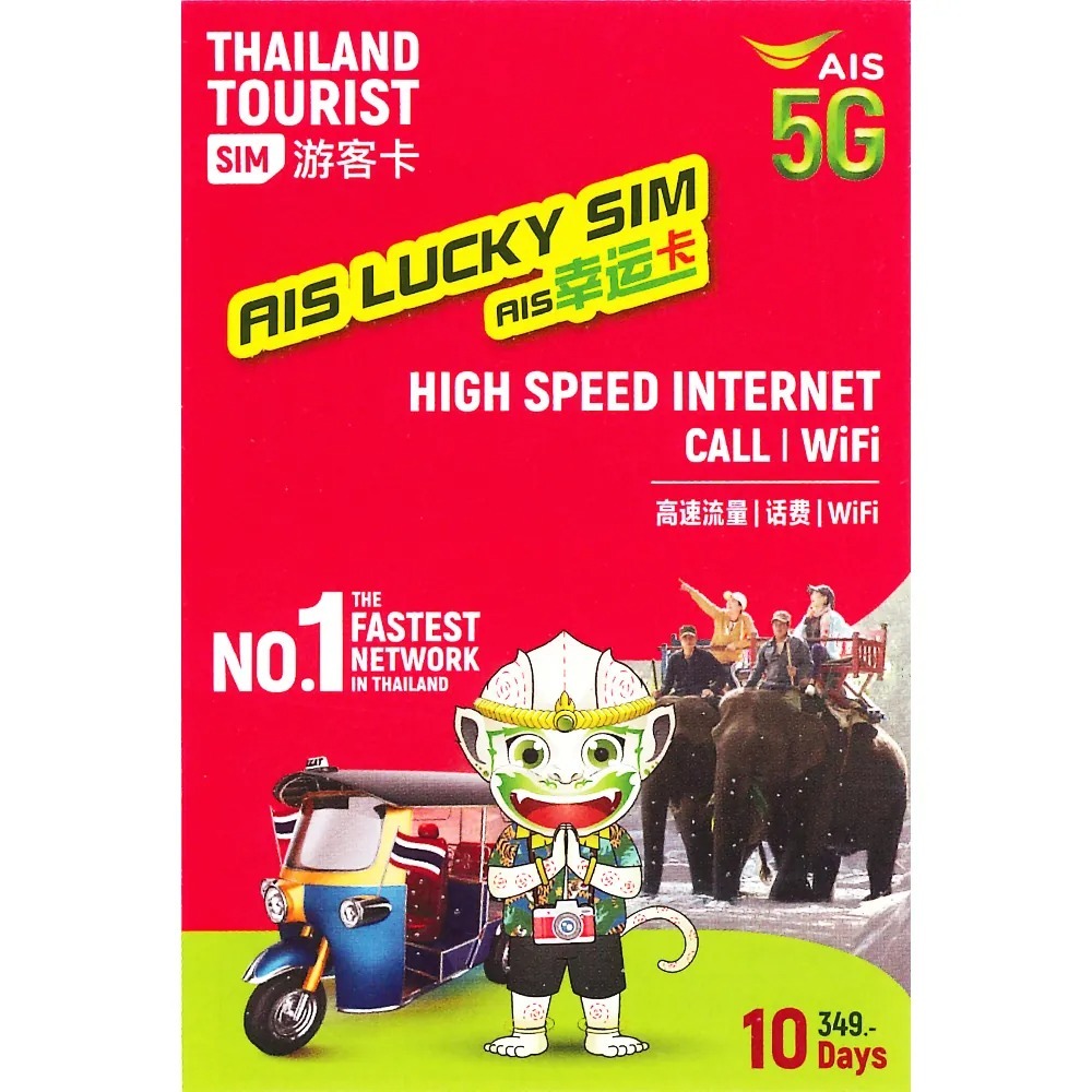 (泰國)AIS「Tourist Sim」30GB/10天 5G數據 + 100泰銖通話。