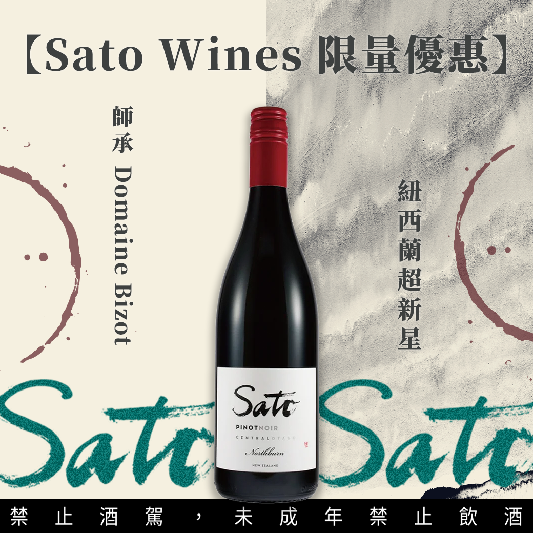 Sato Wines限量優惠