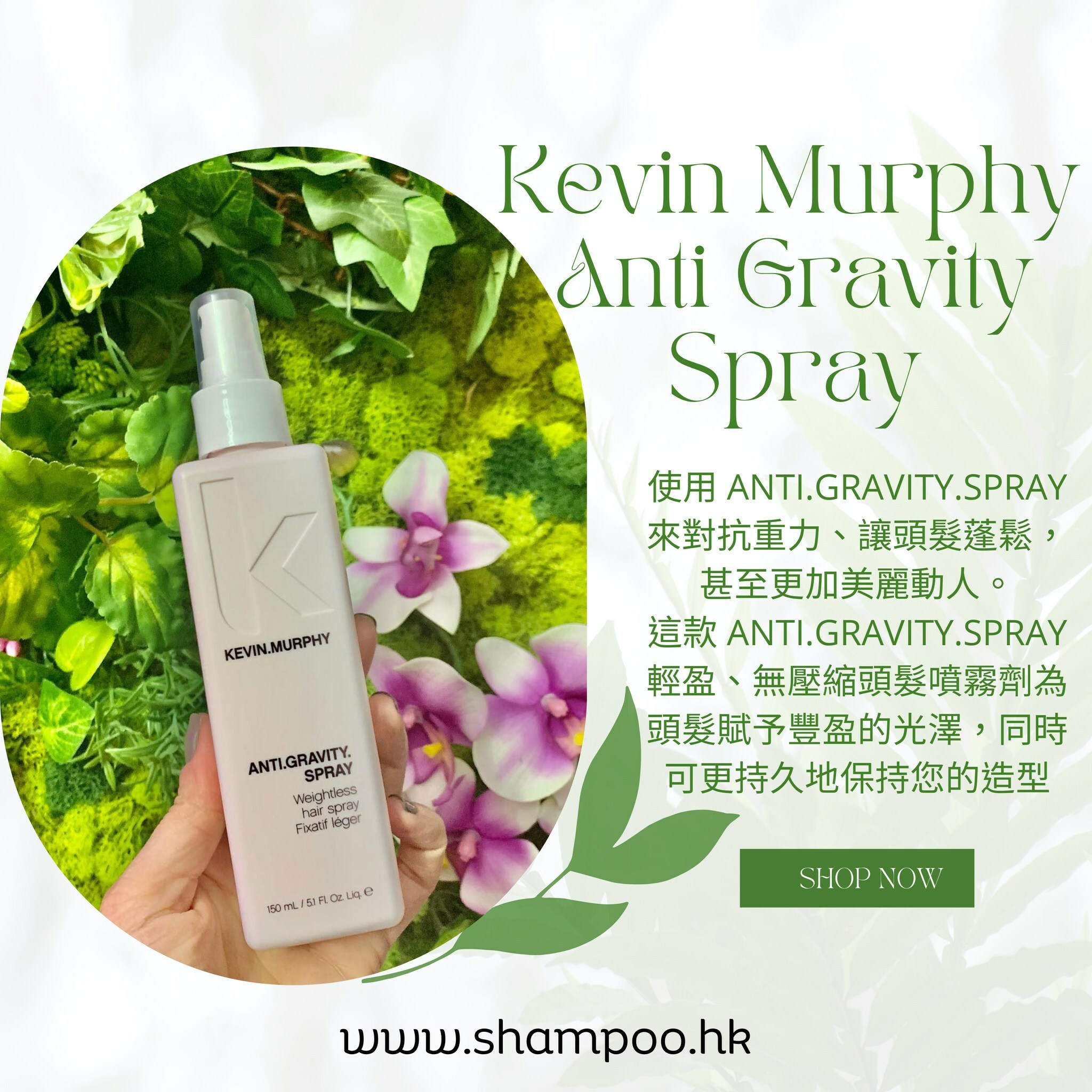 Kevin Murphy Anti Gravity Spray 蓬鬆噴霧劑