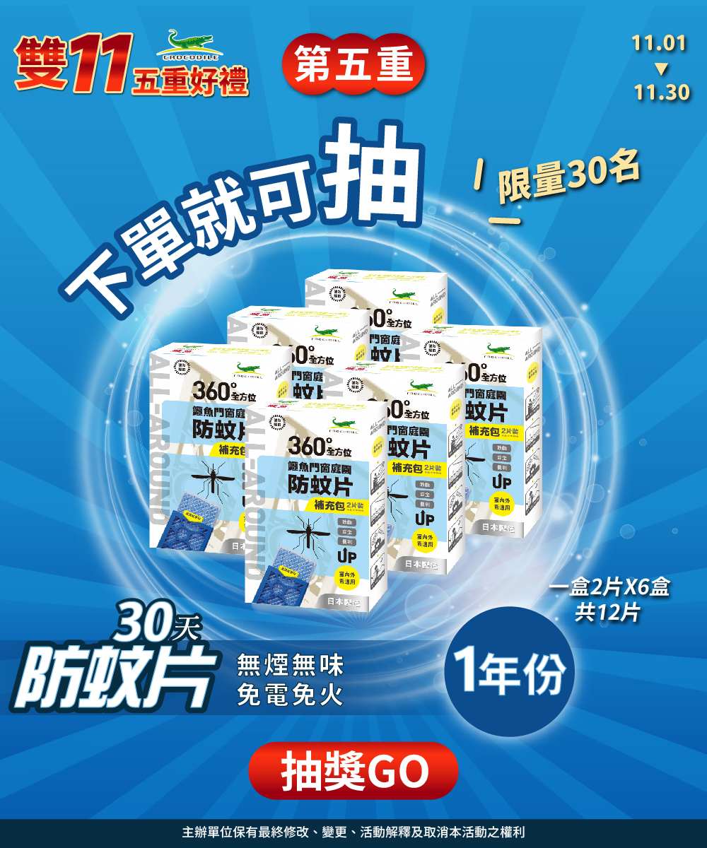 【鱷魚必安住】下單即可抽30天防蚊片一年份