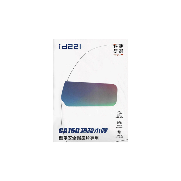 id221 CA160超疏水膜 親水貼 安全帽鏡片疏水