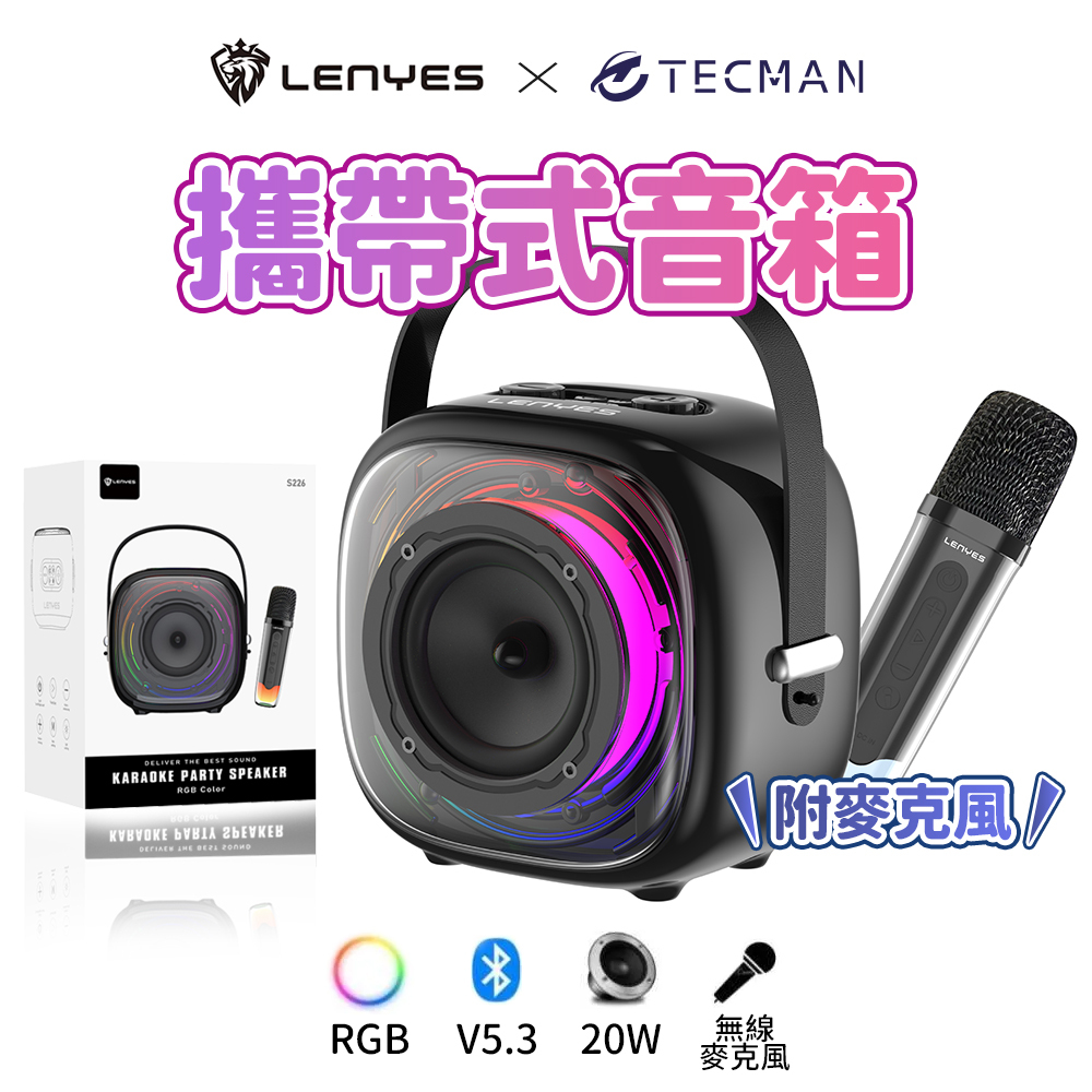 LENYES 藍牙喇叭系列_S226攜帶式音箱(附麥克風)