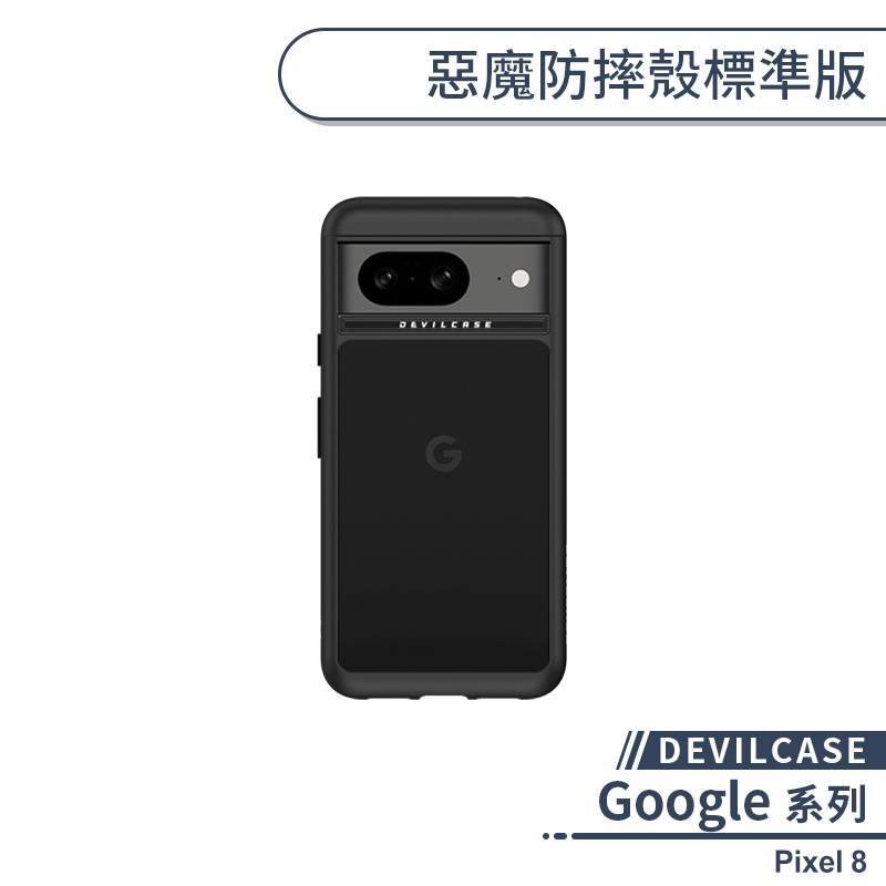 【DEVILCASE】Google Pixel 8 惡魔防摔殼標準版-殼老爹CloudShop