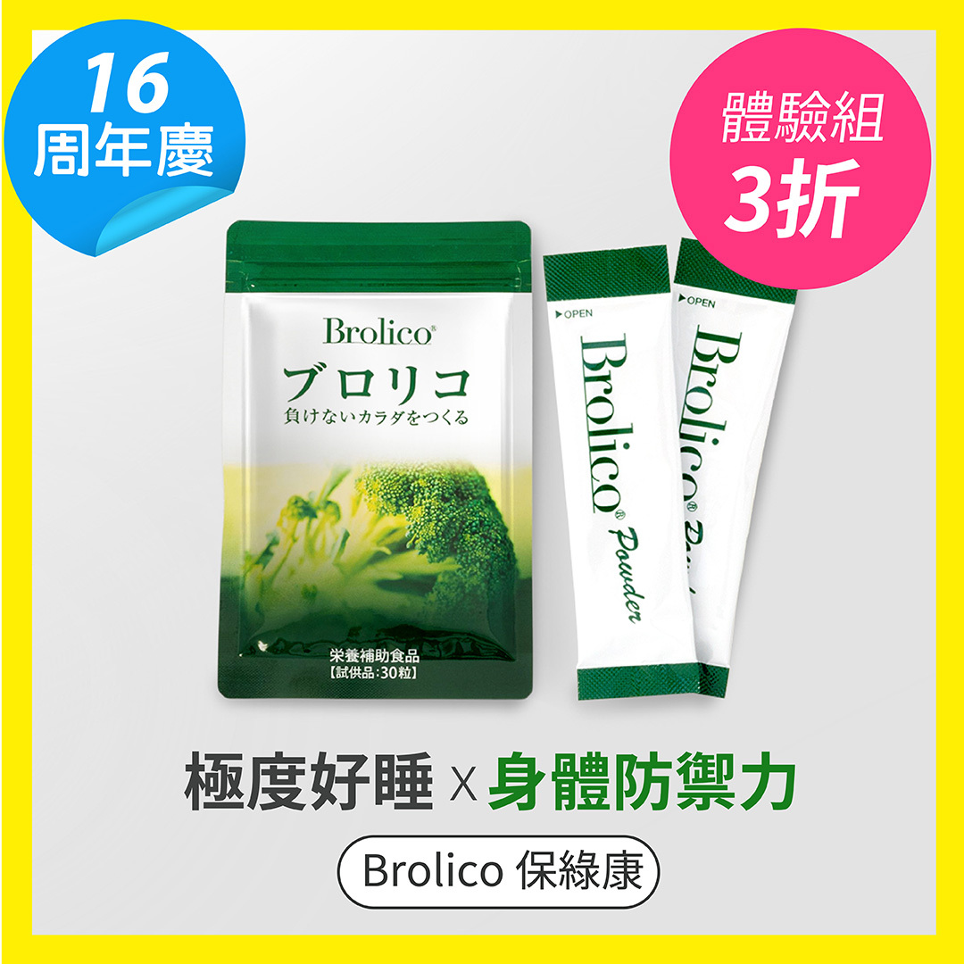 保綠康 Brolico 綠花椰菜多醣體 試用體驗套組