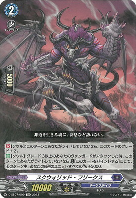 D-SS07/009 TD- 普通單位 污穢怪胎