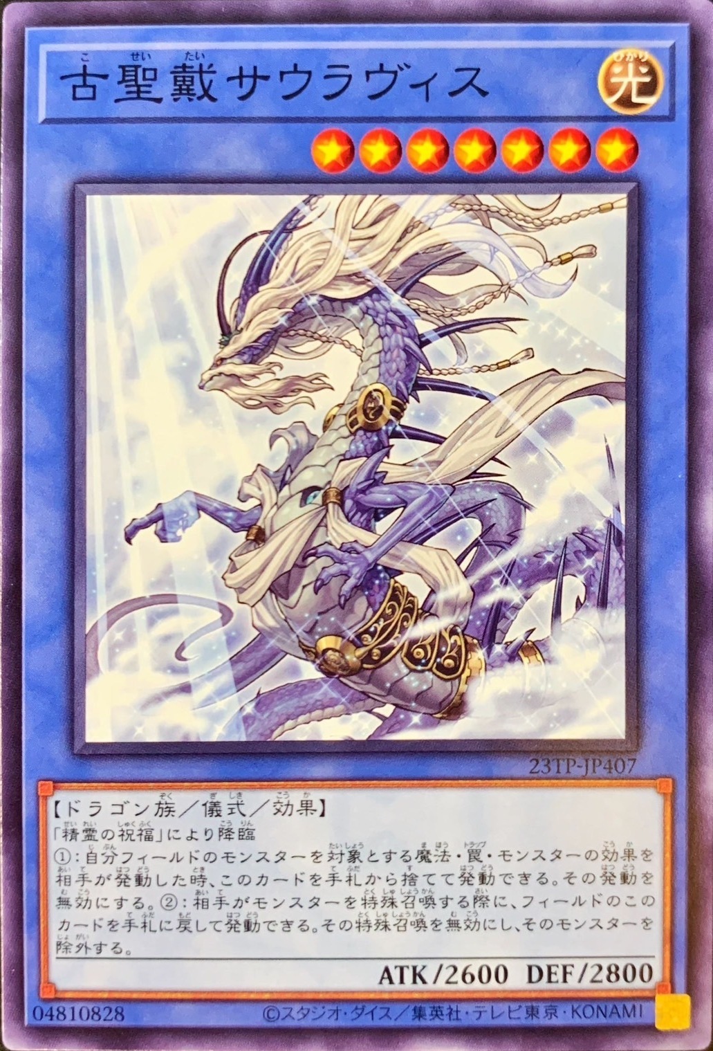 23TP-JP407 古聖戴 始龍