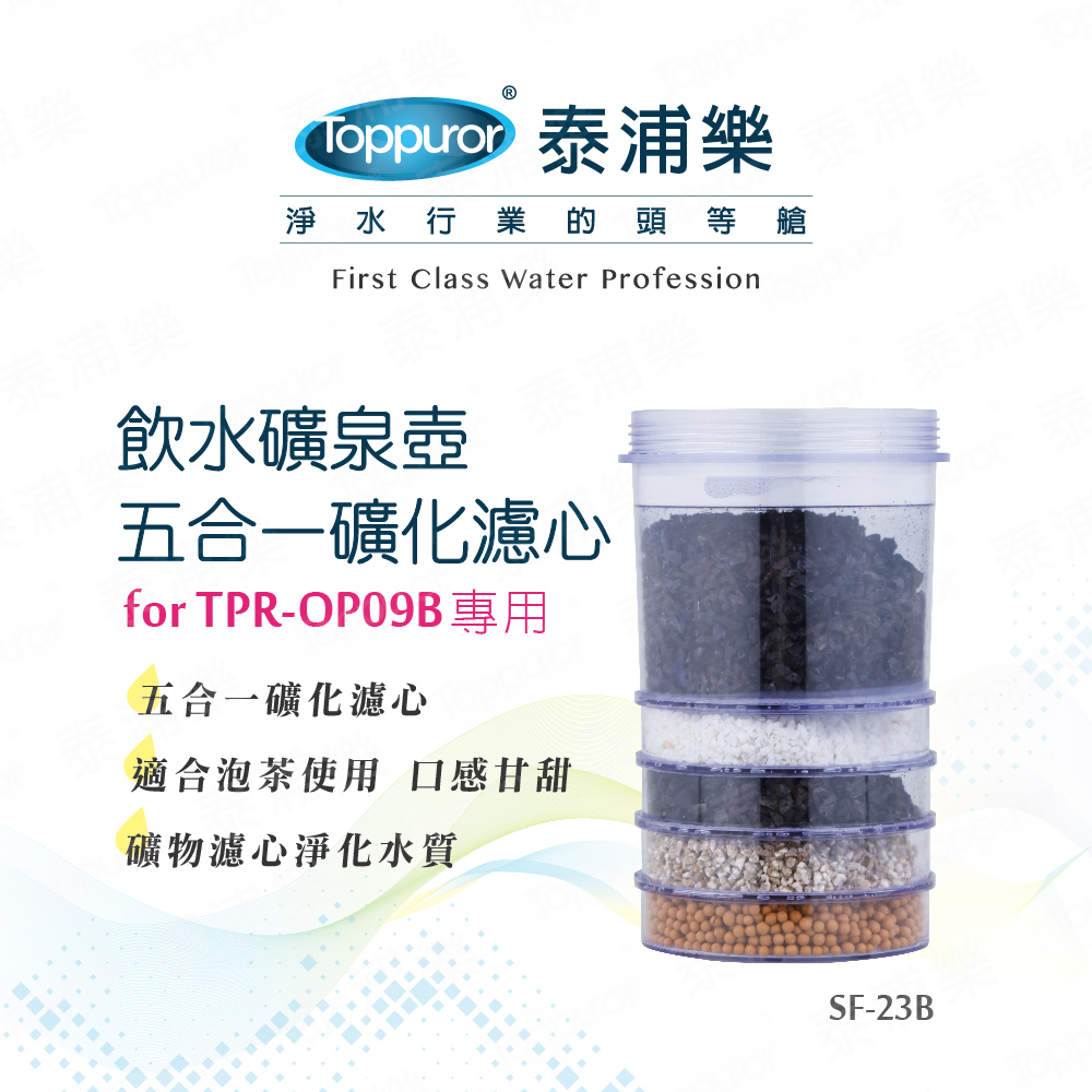 飲水礦泉壺_五合一礦化濾心(SF-23B)