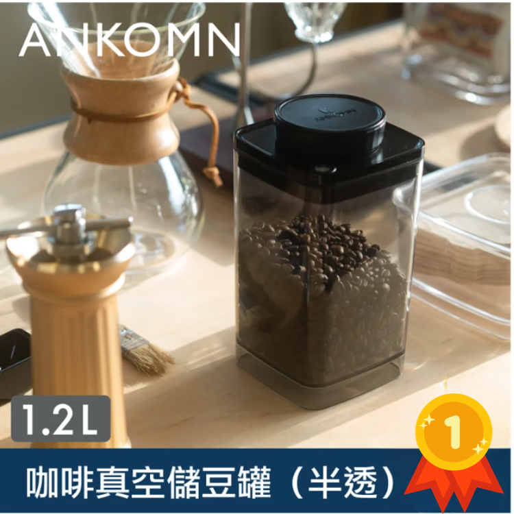 【ANKOMN】咖啡真空儲豆罐｜半透明黑 1200mL，獲德國紅點設計獎，入手享原廠保固