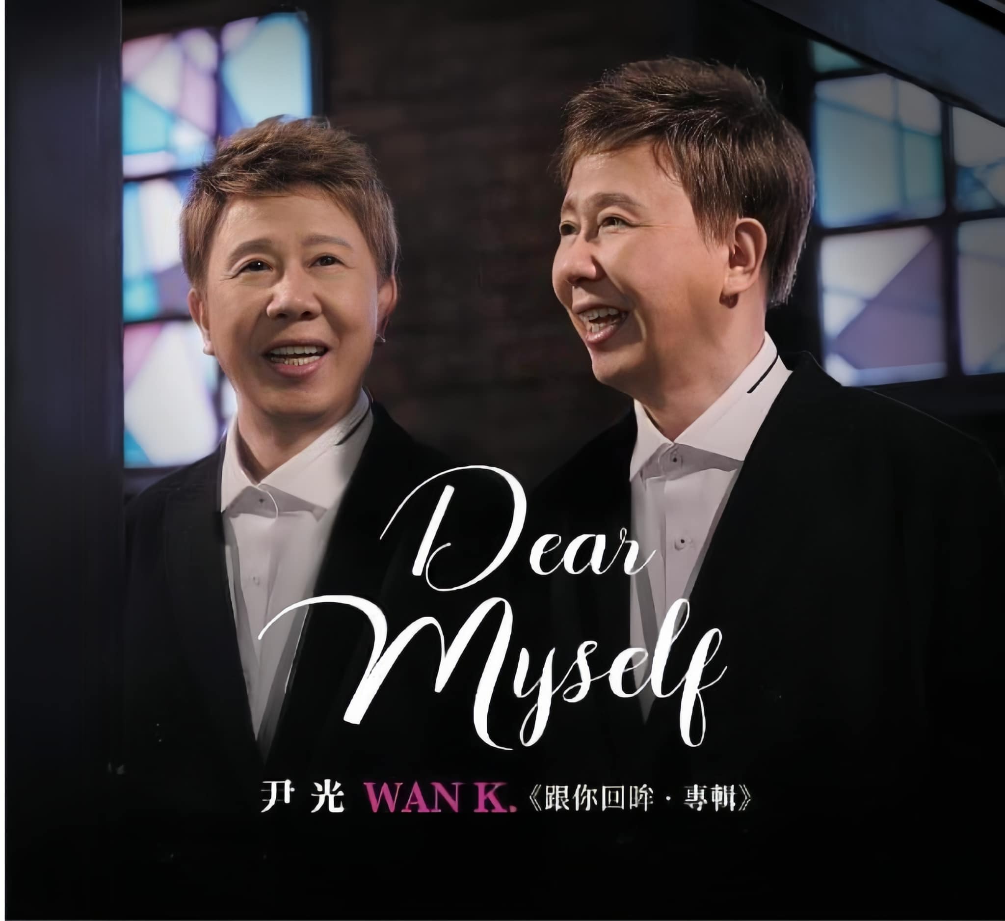 尹光 WAN K - Dear Myself 跟你回眸 . 專輯