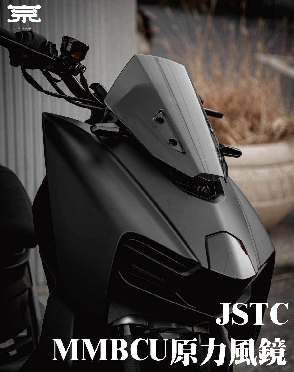 【JSTC原力風鏡】MMBCU