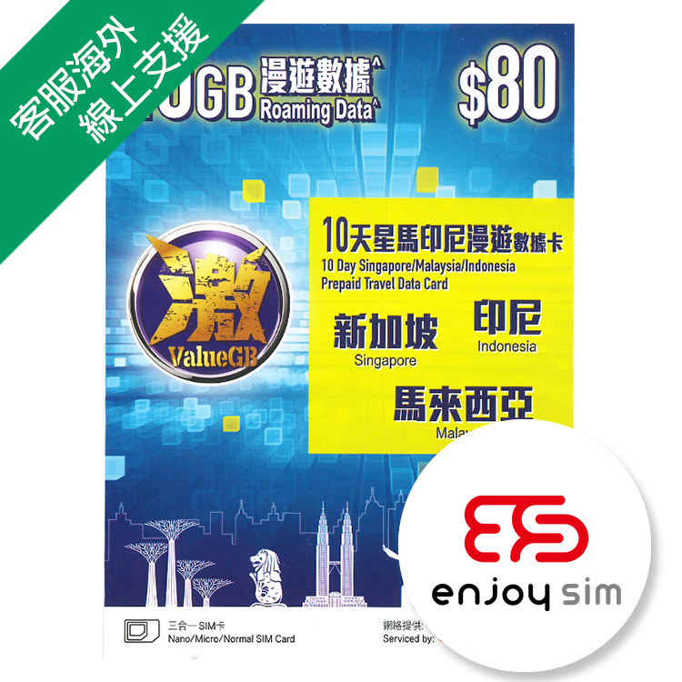 數碼通 - 激ValueGB【新加坡、馬來西亞、印尼】(10GB / 10日) 4G/3G上網卡數據卡SIM咭