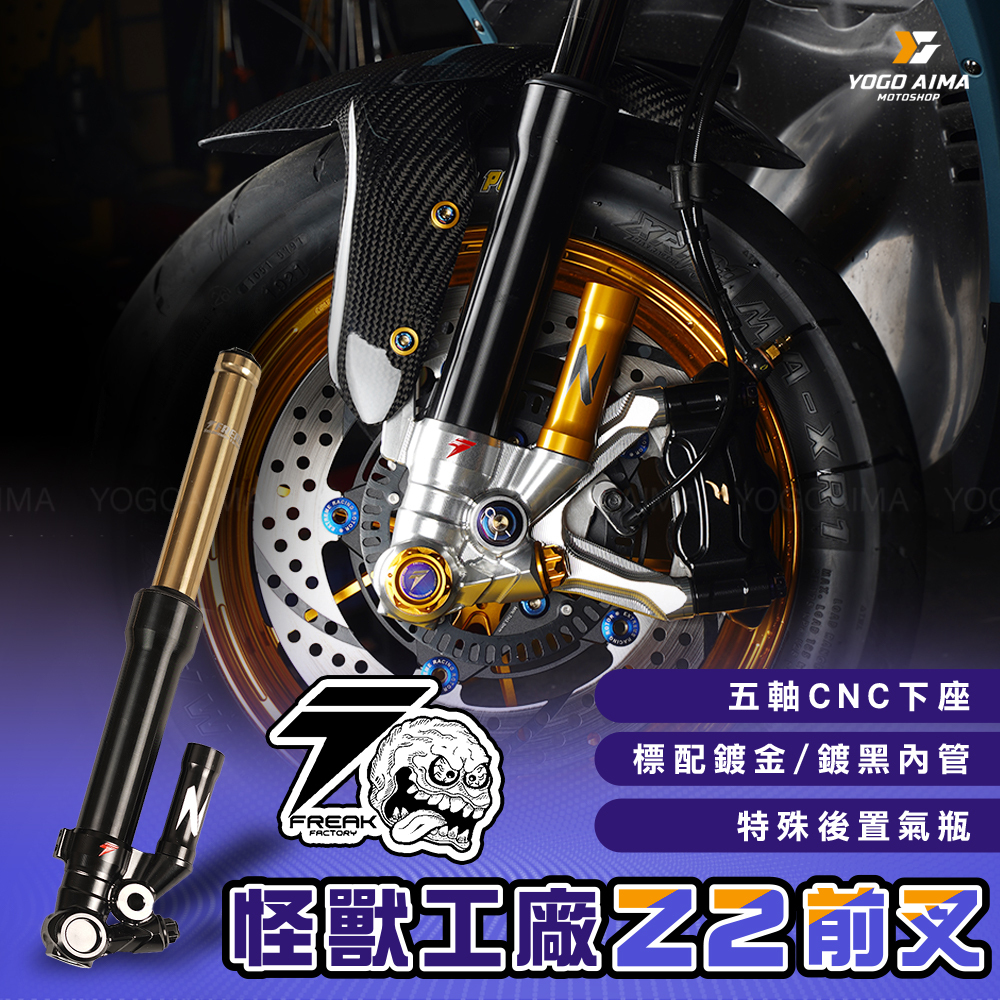 怪獸工廠 Z2 前叉 【優購愛馬】 DRG 六代 jetsl sr force CNC 水冷BWS force
