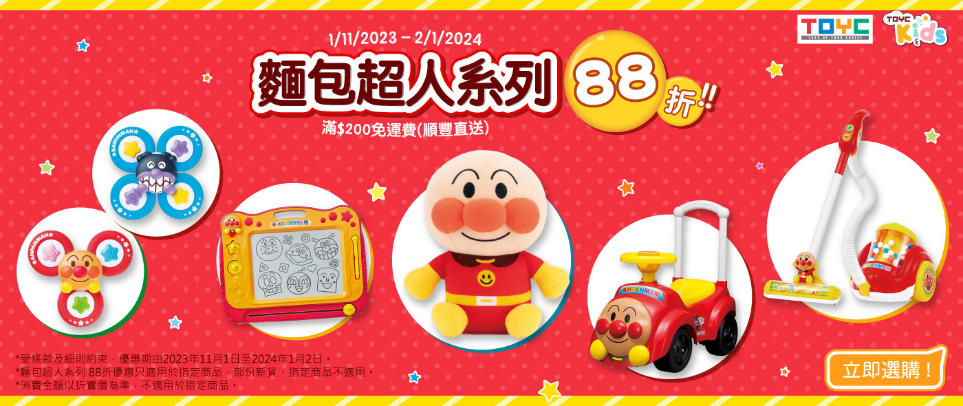 會員感謝祭⚡麵包超人兒童玩具全線88折 | TOYC Kids