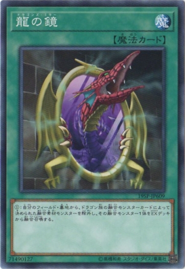 19SP-JP609 龍之鏡