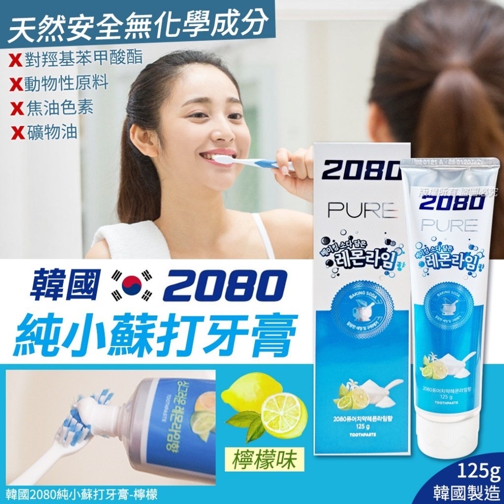 韓國2080純小蘇打檸檬味牙膏 125g (1套3支