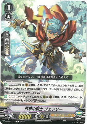 D-PV01/318 C- 普通單位 日華的騎士傑佛里