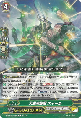 D-PV01/089 C- G單位 大銀河超獸熾獸