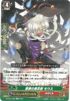 D-PV01/084 C- G單位 暴餓的魔忍獸鼠