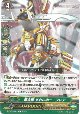 D-PV01/081 C- G單位 黃金獸斯雷咪·閃耀