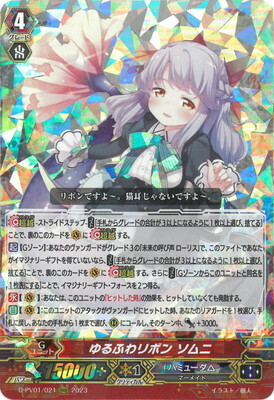 D-PV01/021 RRR- G單位 輕柔絲帶索穆妮