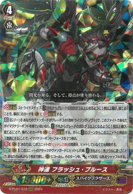 D-PV01/016 RRR- G單位 神速閃現布魯斯