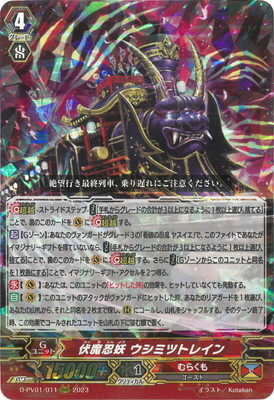 D-PV01/011 RRR- G單位 伏魔忍妖深夜列車