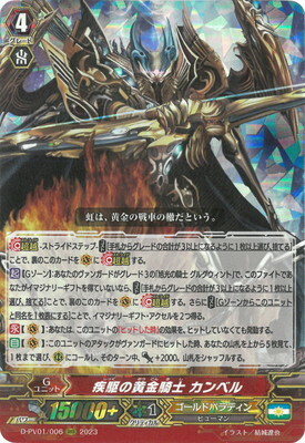 D-PV01/006 RRR- G單位 疾驅之黃金騎士坎伯