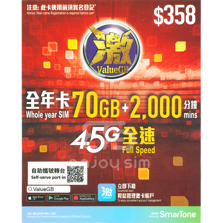 數碼通 - 激ValueGB【70GB / 365日】【香港】4.5G 數據卡上網卡SIM卡電話卡本地儲值年咭