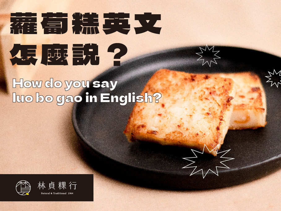 【粿知識】蘿蔔糕的英文怎麼說？