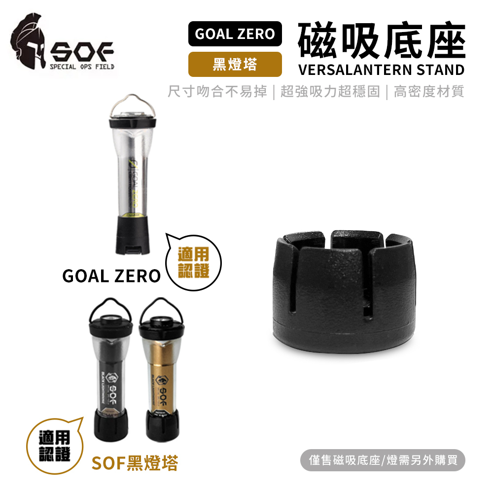 GOAL ZERO 32005/ SOF 黑燈塔電筒燈 適用底座 磁吸底座