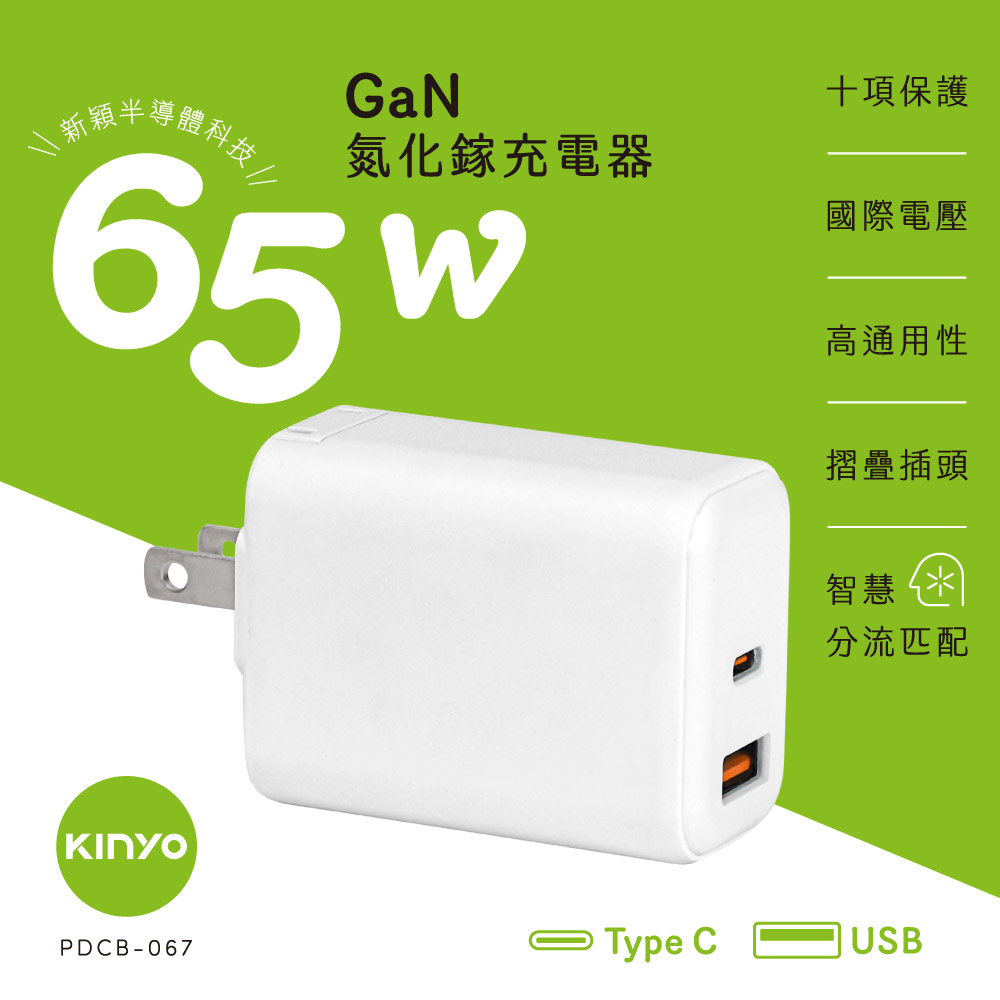 【KINYO】氮化鎵充電器65W (PDCB-067)