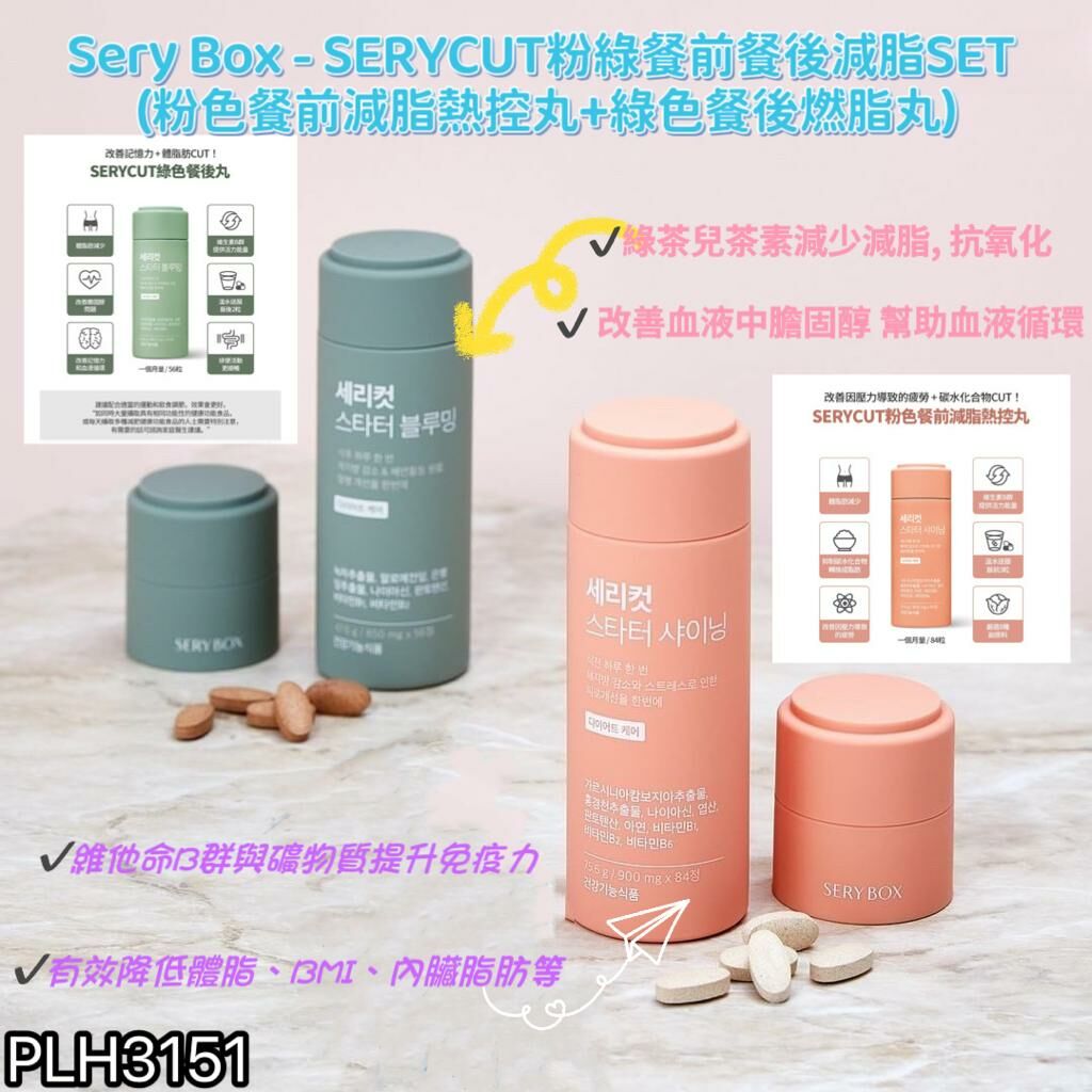 PLH3151 Sery Box - SERYCUT粉綠餐前餐後減脂SET (粉色餐前減脂熱控丸+綠色餐後燃脂