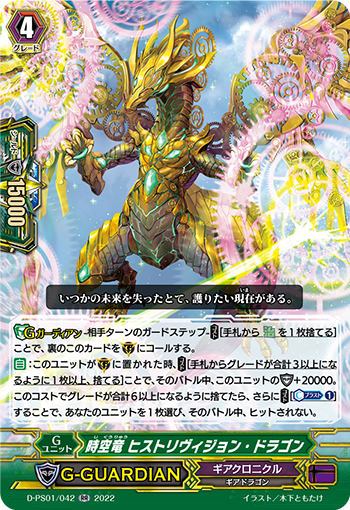 D-PS01/042 RR- G單位 時空龍歷史展望龍