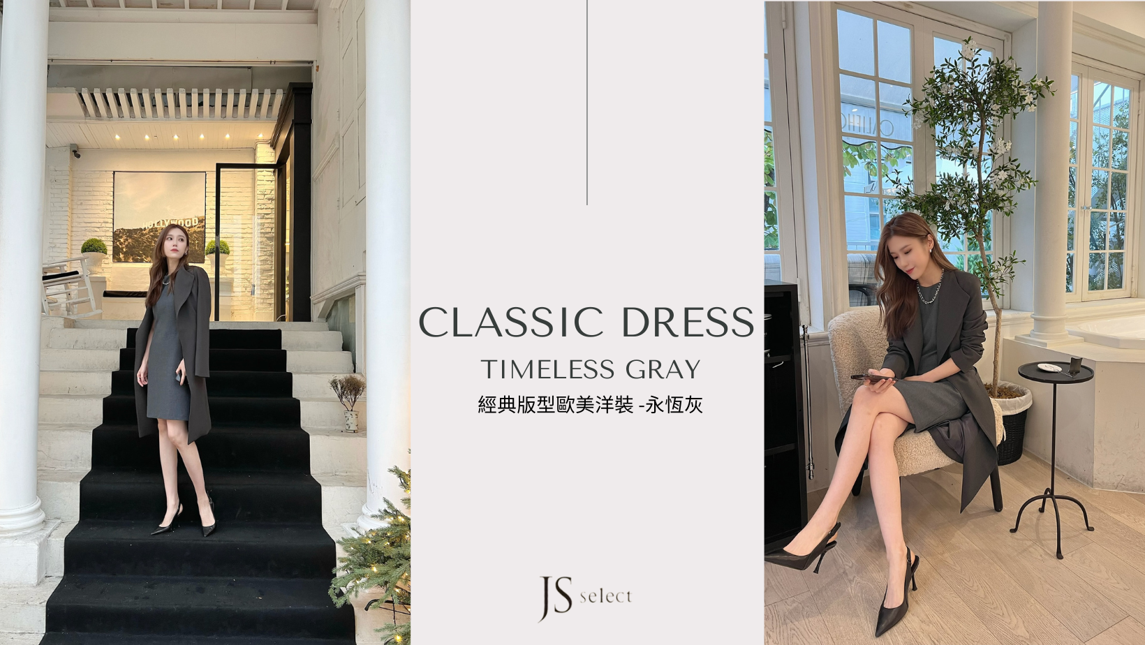 最美的上班穿搭|高質感服飾|JSselect