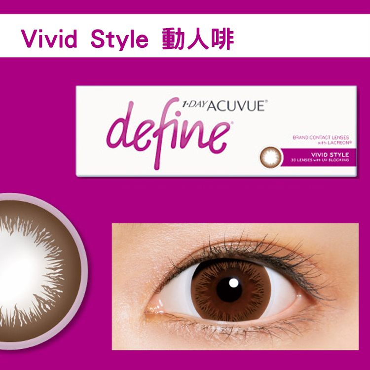 Acuvue Define Vivid Style 動人啡 |每日即棄 1盒30片
