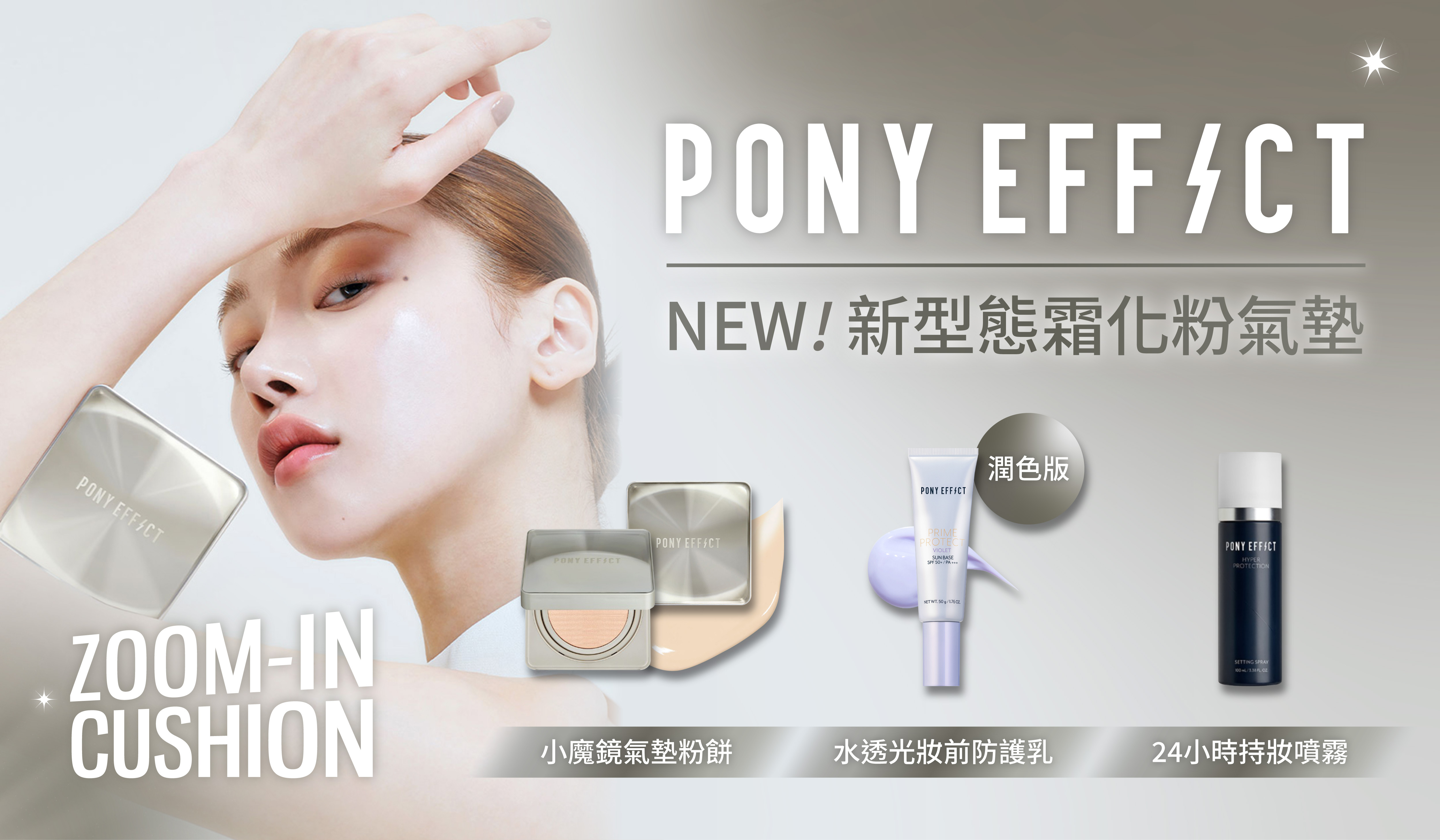 PONY EFFECT｜韓國彩妝大神 PONY 自創個人品牌
