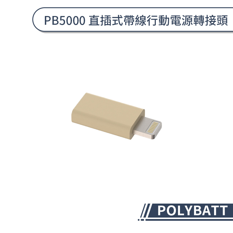【POLYBATT】PB5000 直插式帶線行動電源轉接頭-殼老爹CloudShop