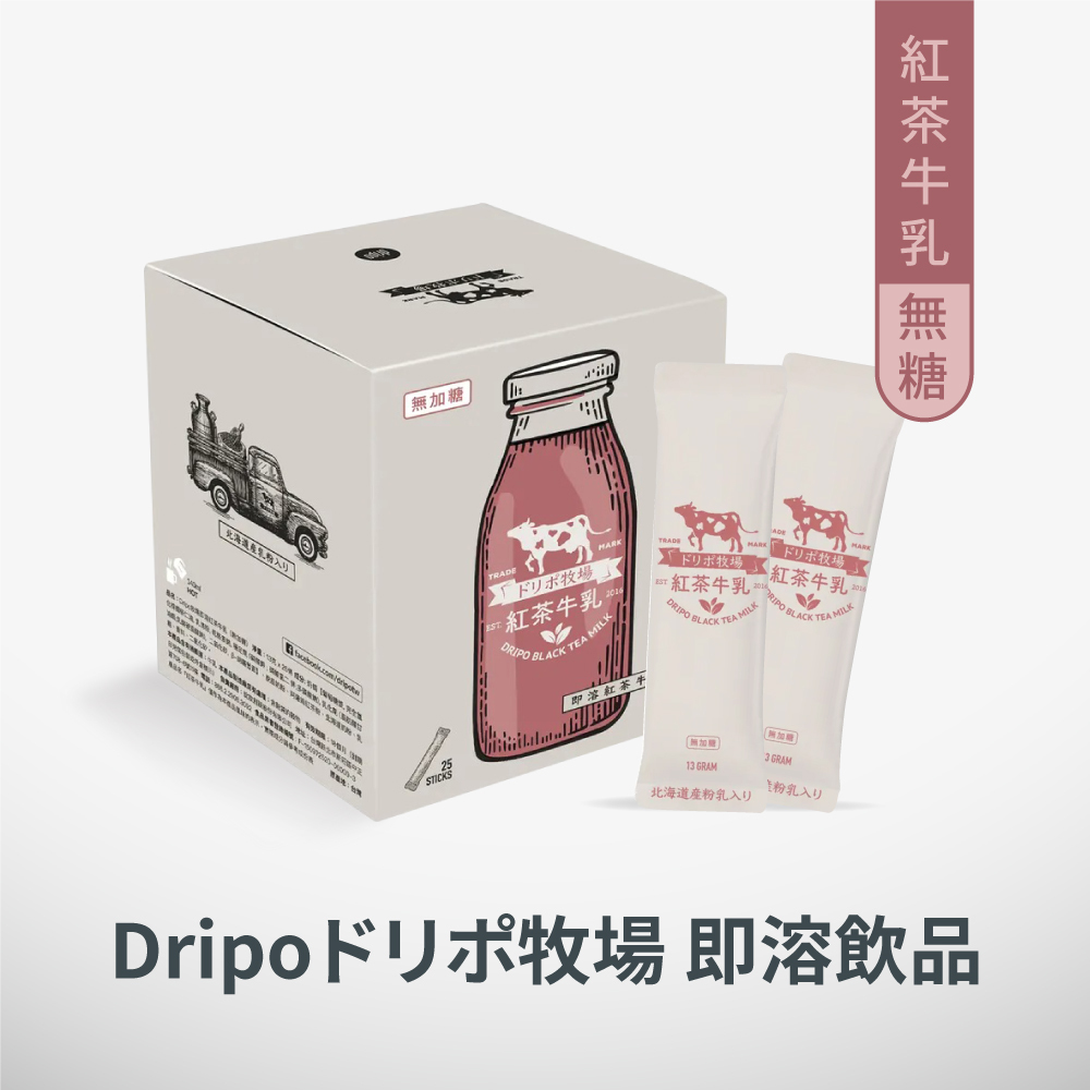 Dripoドリポ牧場【紅茶牛乳即溶飲品】無糖版