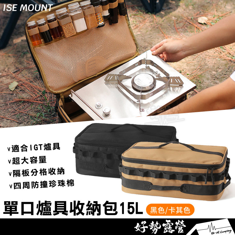 ISE MOUNT 單口爐具收納包15L