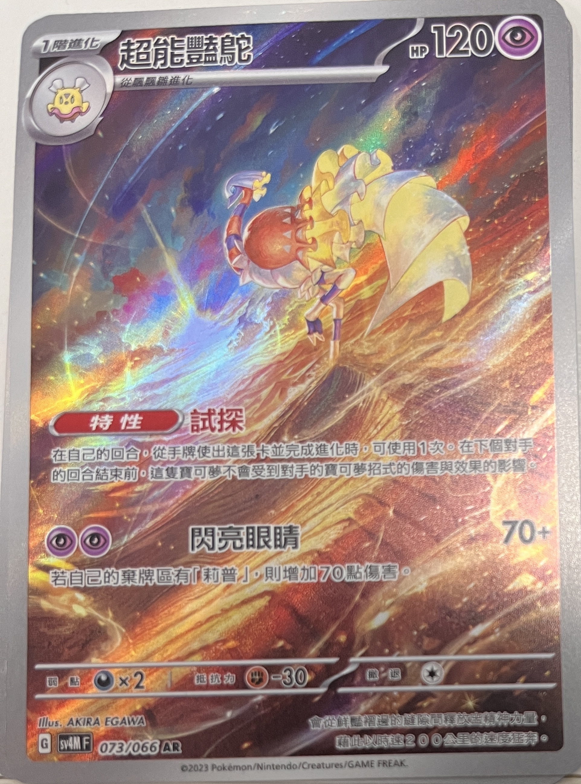 SV4M 073/066 超能豔鴕