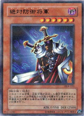DL4-123（UR） 絶対防禦將軍（絕對防禦將軍）