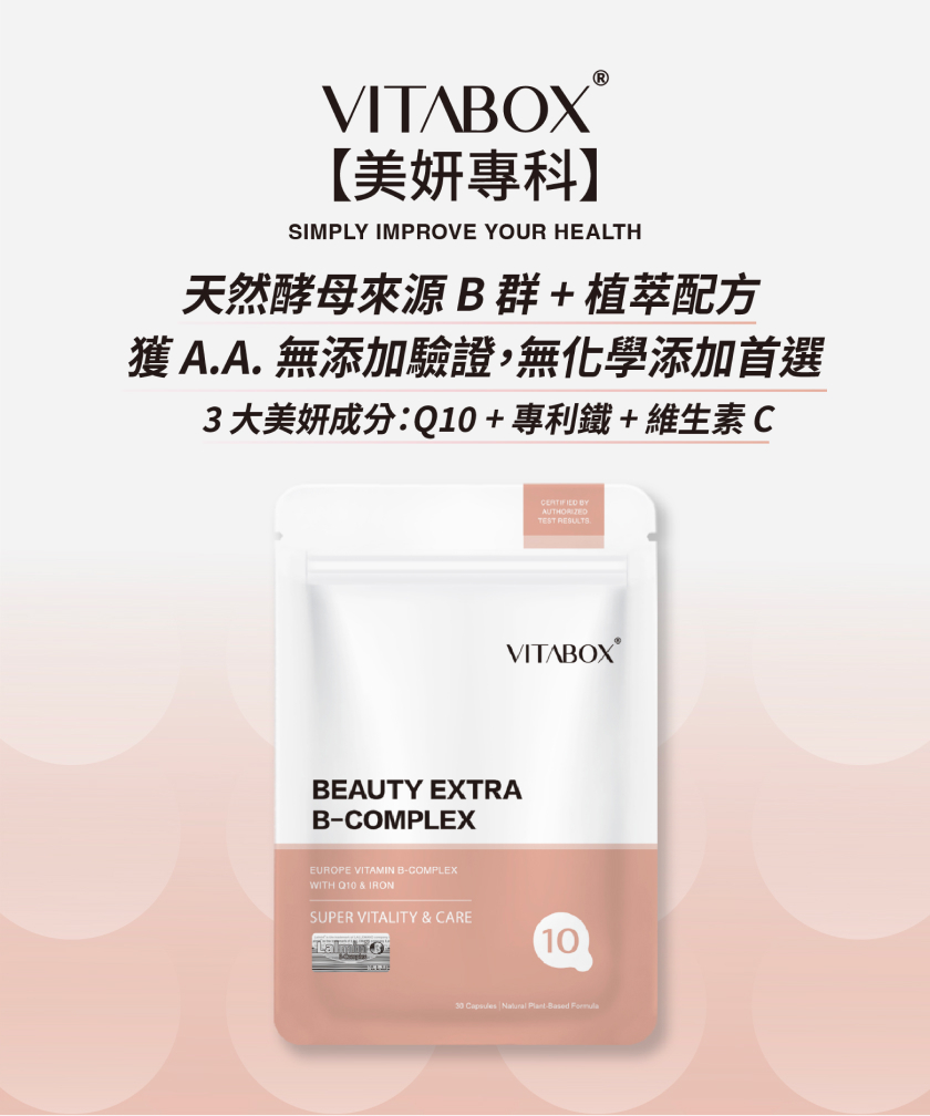 女性天然酵母維生素 B 群+Q10+專利鐵 - VITABOX®【美妍專科】
