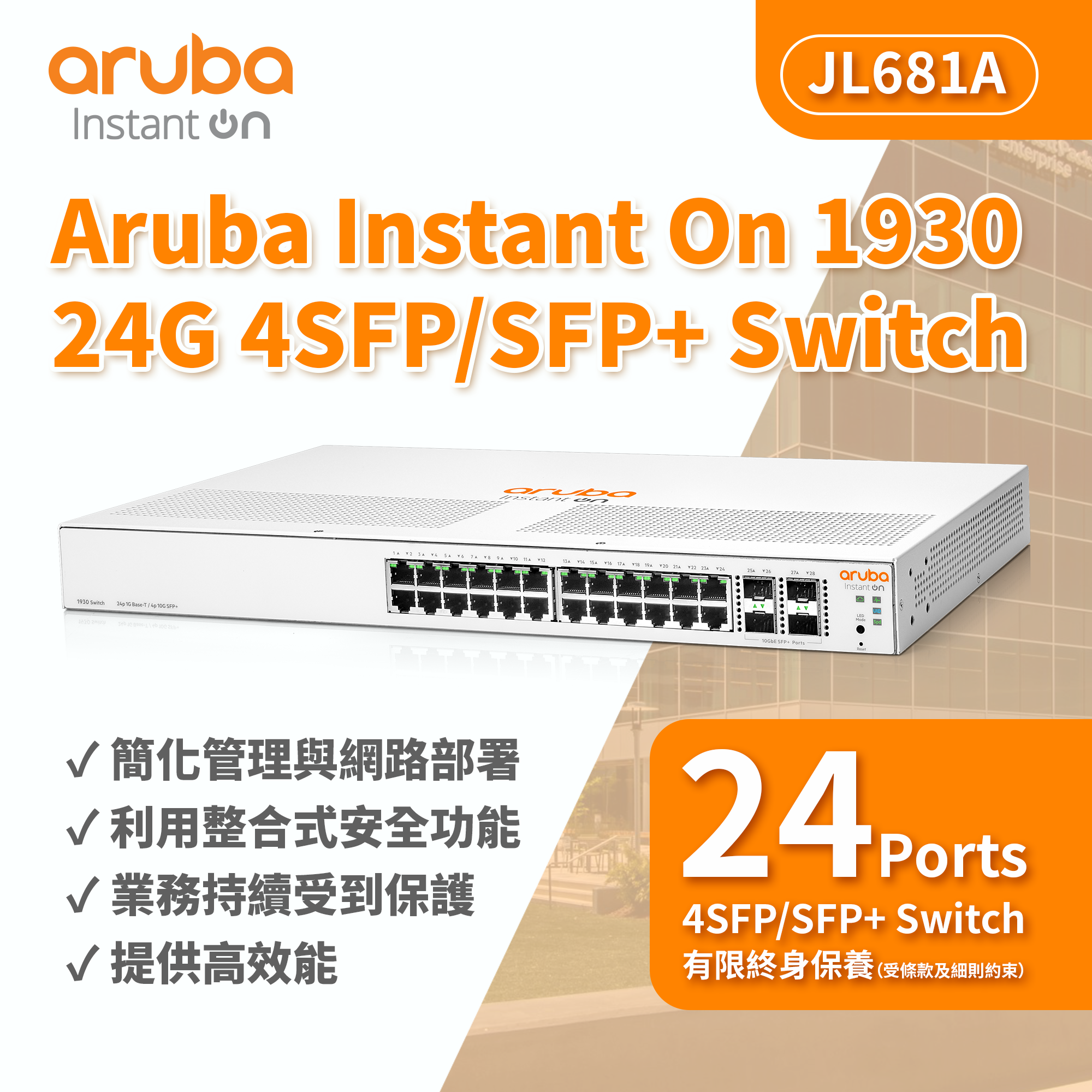 HPE 】Aruba Instant On 1930 24G 4SFP/SFP+ Switch