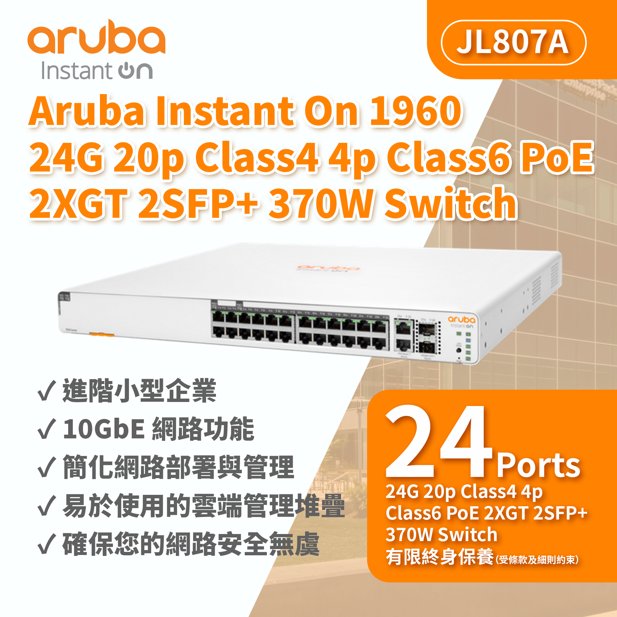 HPE 】Aruba Instant On 1430 26G 2SFP Switch｜R8R50A｜企業級
