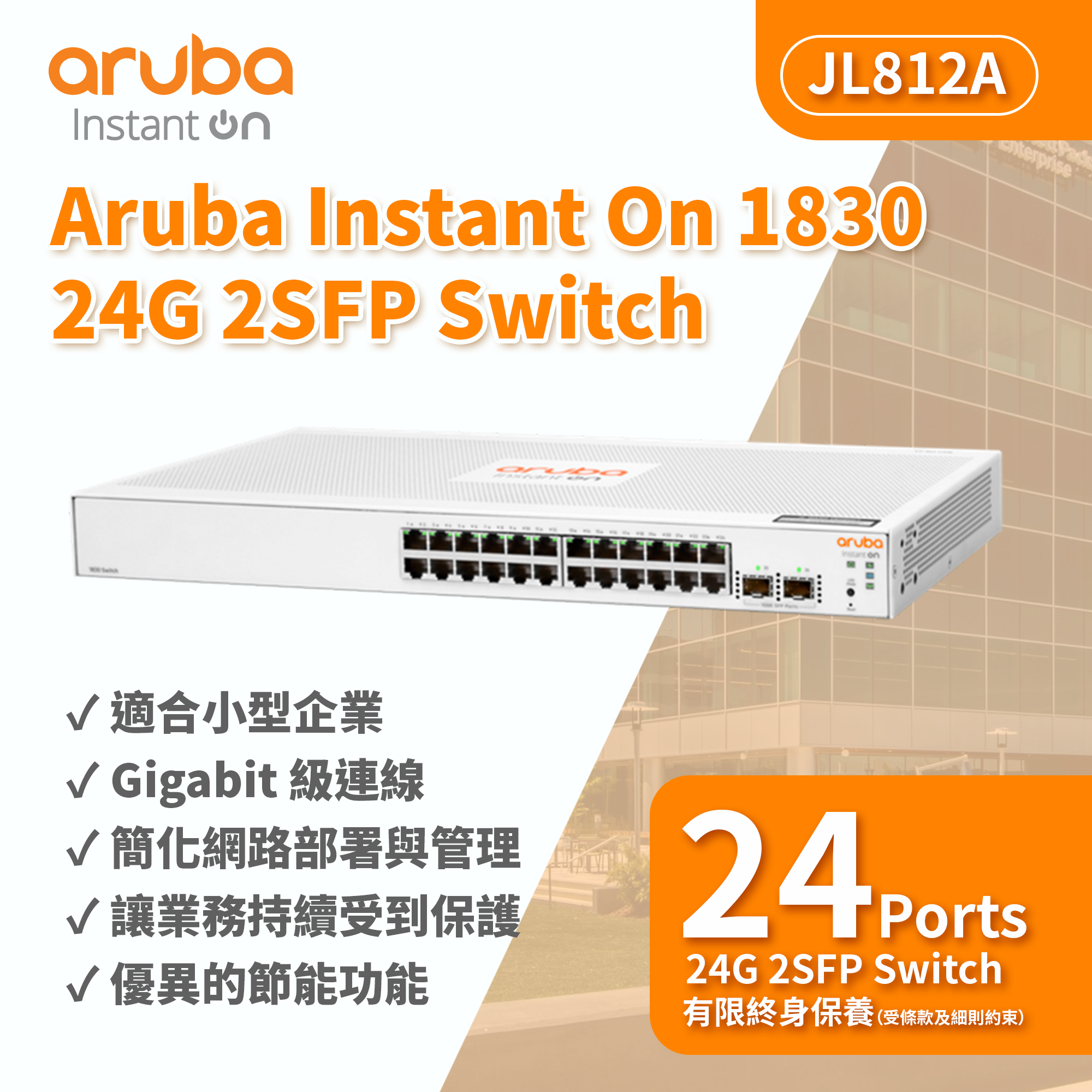 HPE 】Aruba Instant On 1830 24G 2SFP Switch｜JL812A｜企業級